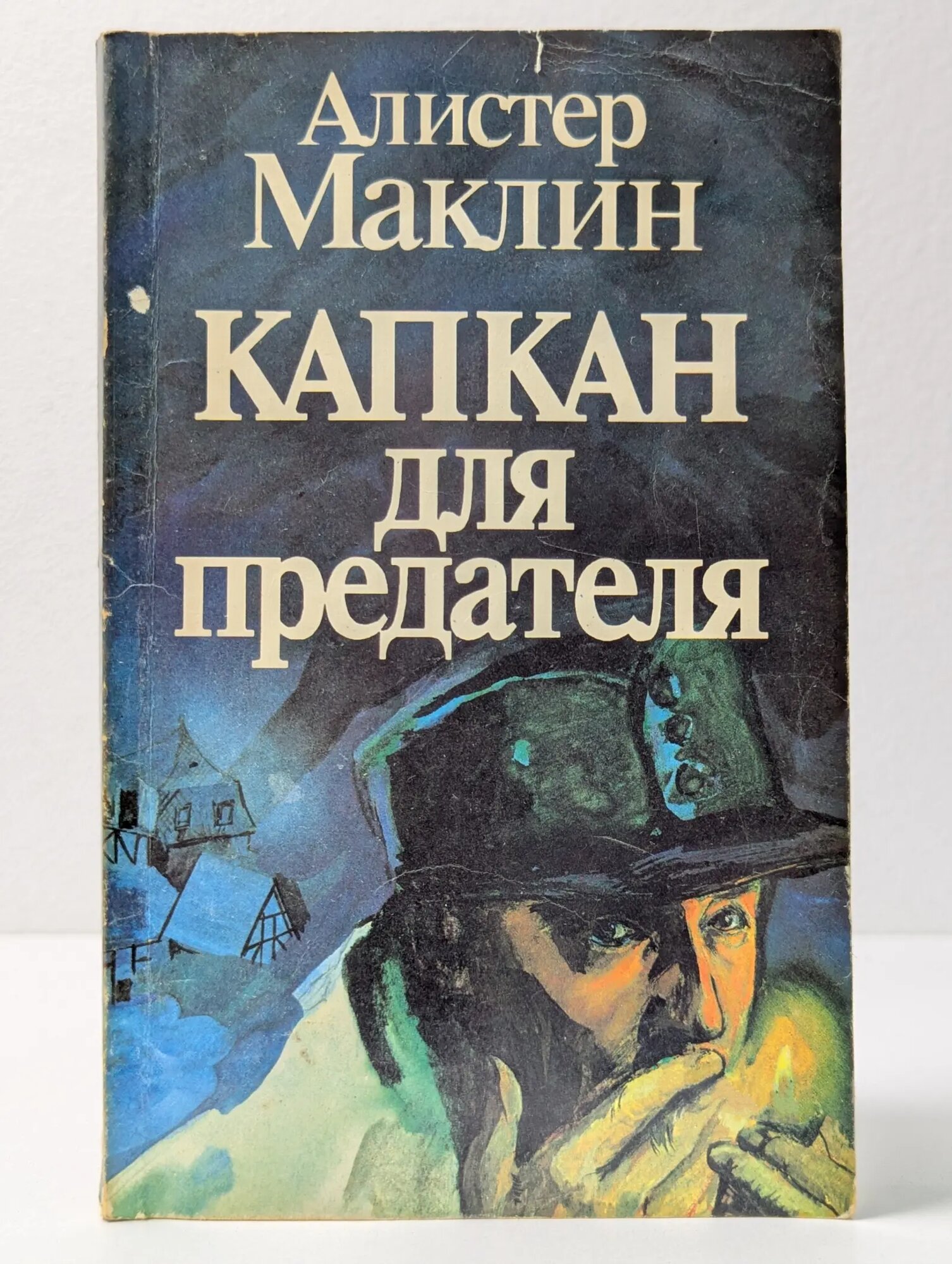 Капкан для предателя Маклин Алистeр 1992