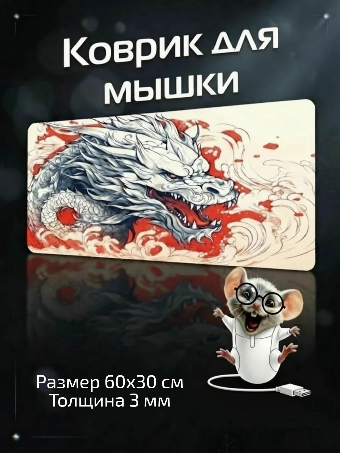 Коврик для мышки большой игровой с рисунком 600х300 мм