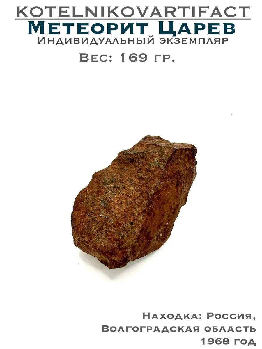 Метеорит Царев индивидуальный экземпляр 169 гр.