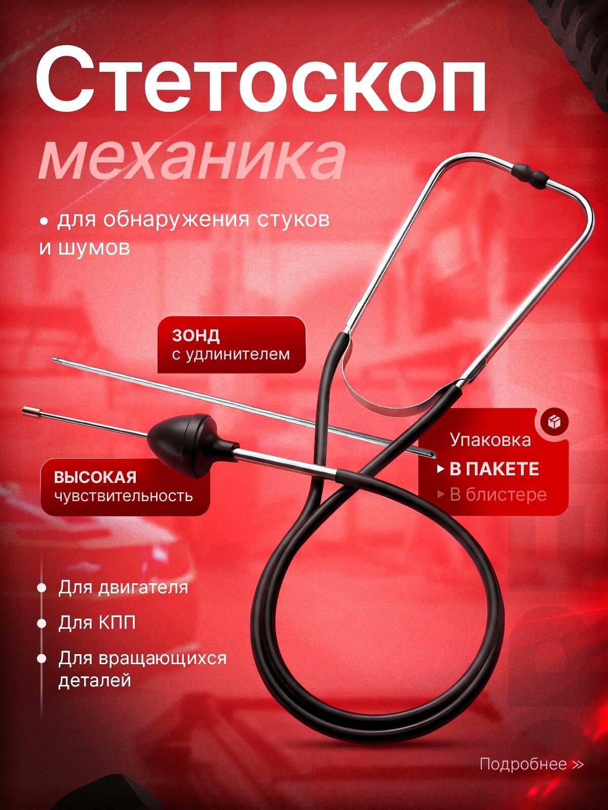 Стетоскоп механика автомобильный, стетоскоп для двигателя.