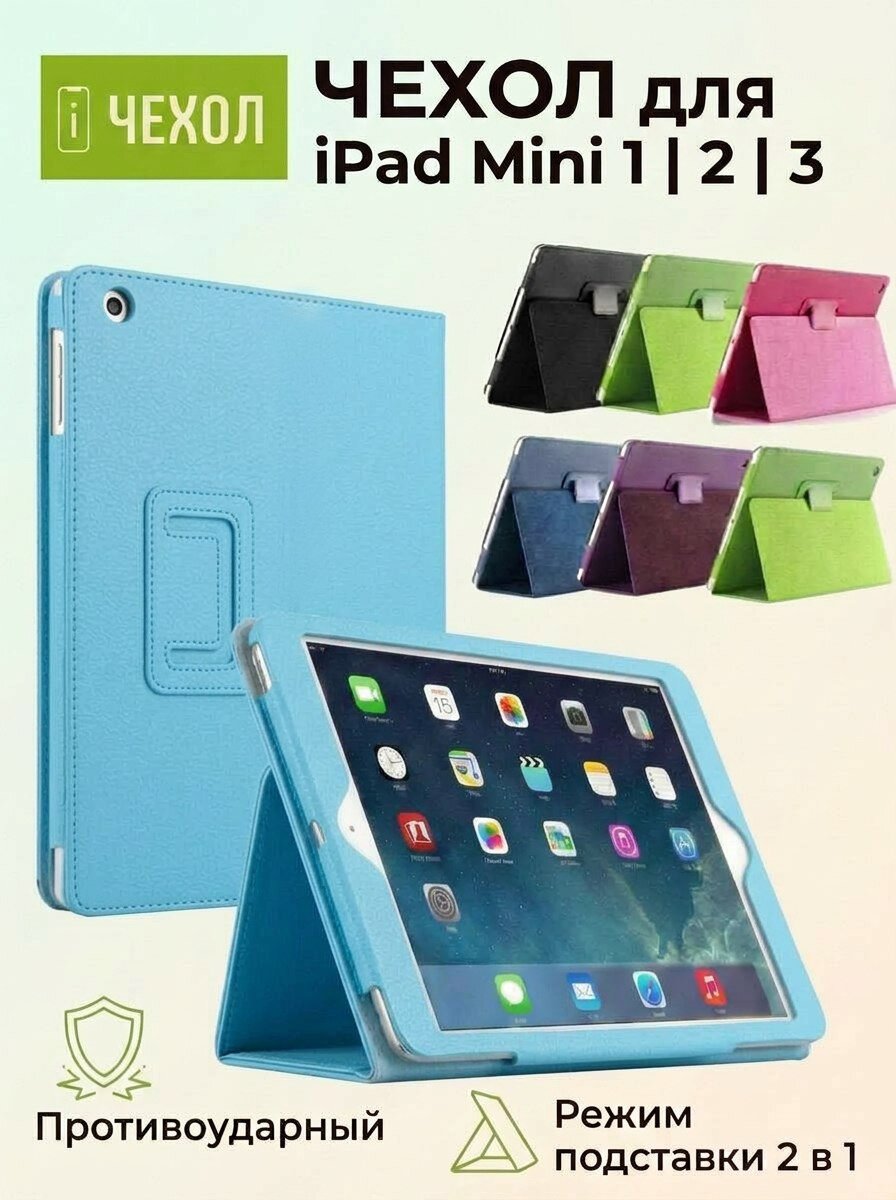 Чехол для iPad Mini 1 / 2 / 3