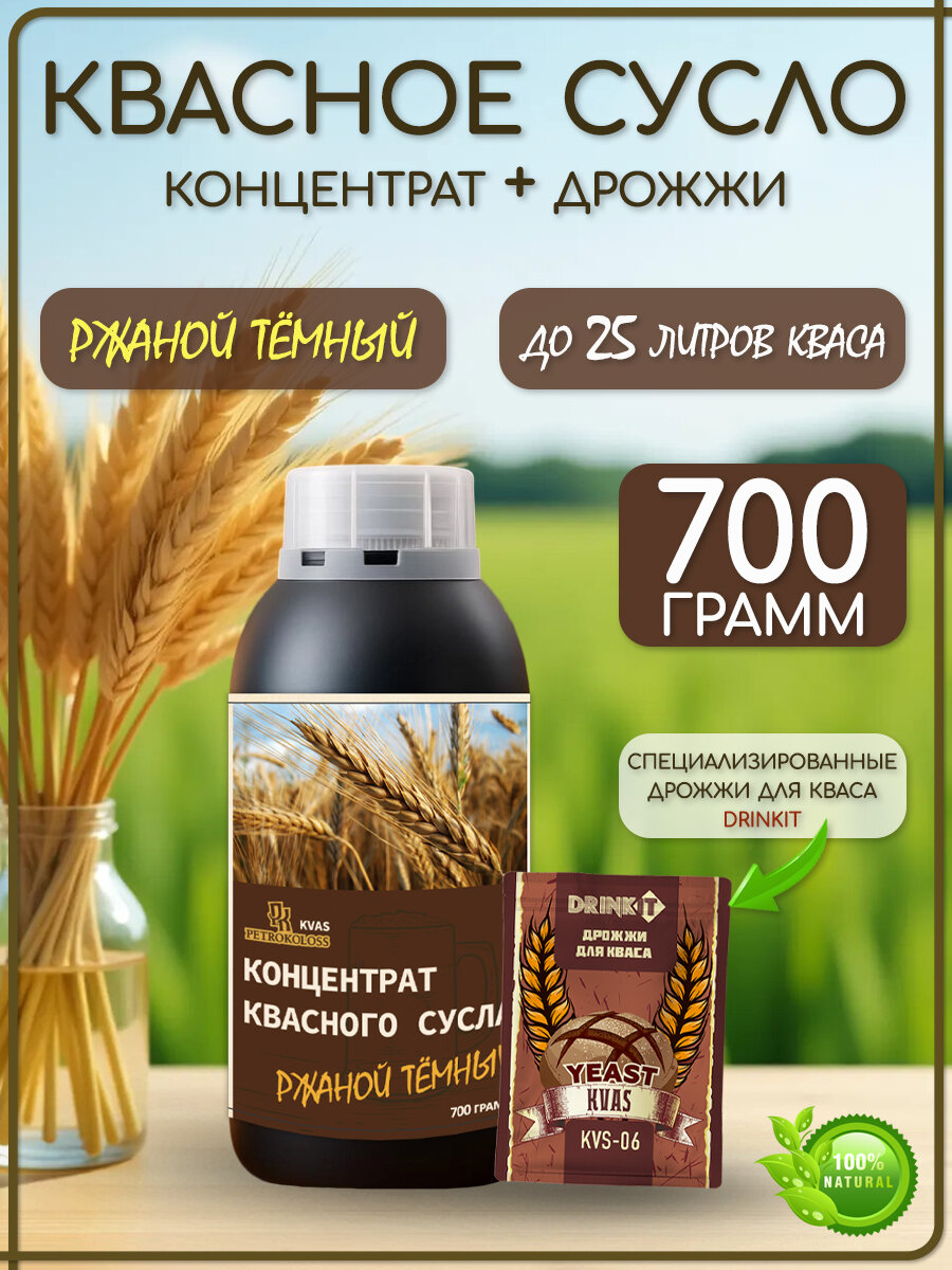 Квасное сусло концентрат Ржаной Тёмный 700 грамм Petrokoloss + Дрожжи для кваса Drinkit Kvas 10 грамм 1 штука