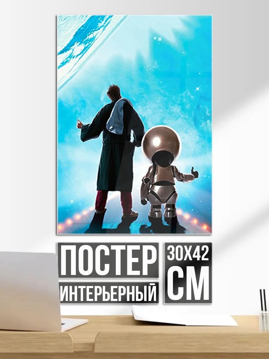 Постер на стену Автостопом по галактике