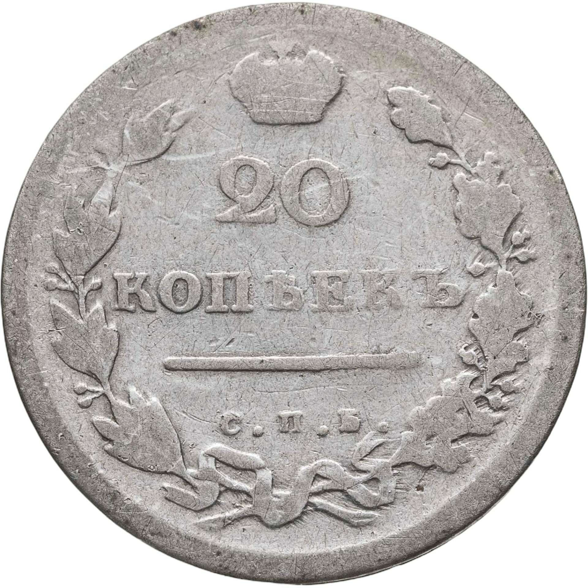 20 копеек 1814 СПБ-МФ, Серебро 868, в сохранности F