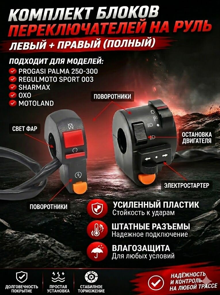 Комплект переключателей на руль (левый и правый) для Progasi Palma, Regulmoto Sport 003, Sharmax, OXO, Motoland