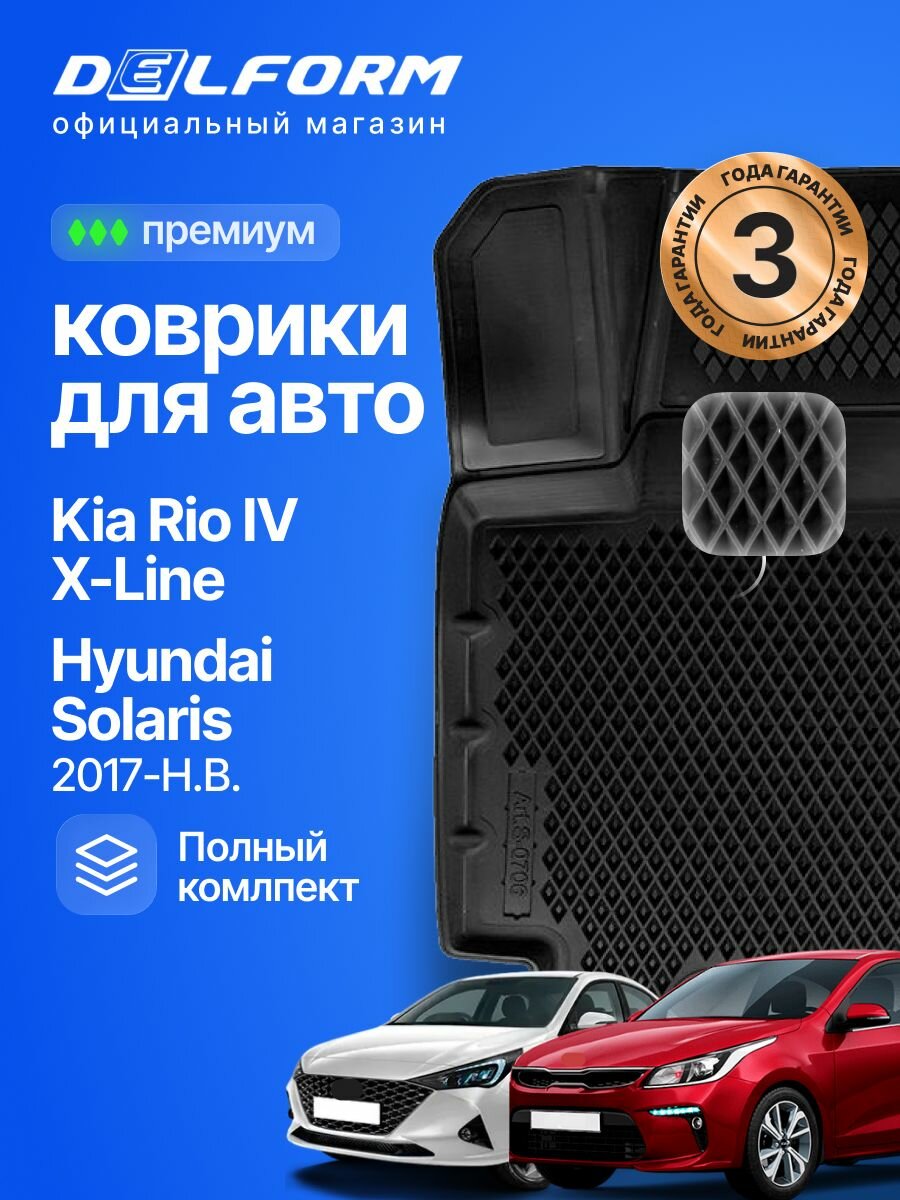 Коврики для автомобиля Киа Рио 4, Хендай Солярис (2017-23) Kia Rio 4 (седан, хетчбек, X-Line), Hyundai Solaris с бортиками, эва, eva