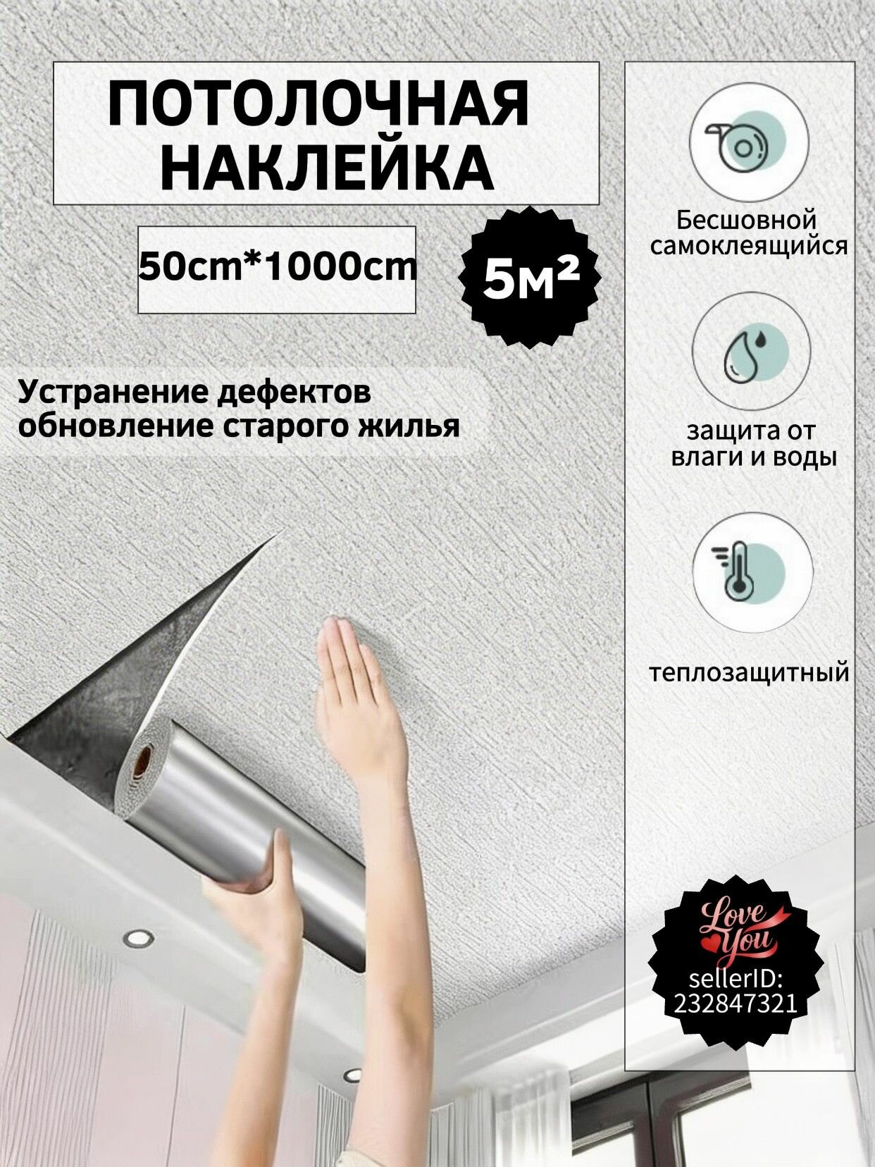 Самоклеящееся потолочное покрытие 50cm на10м, Практичное решение для обновления потолка