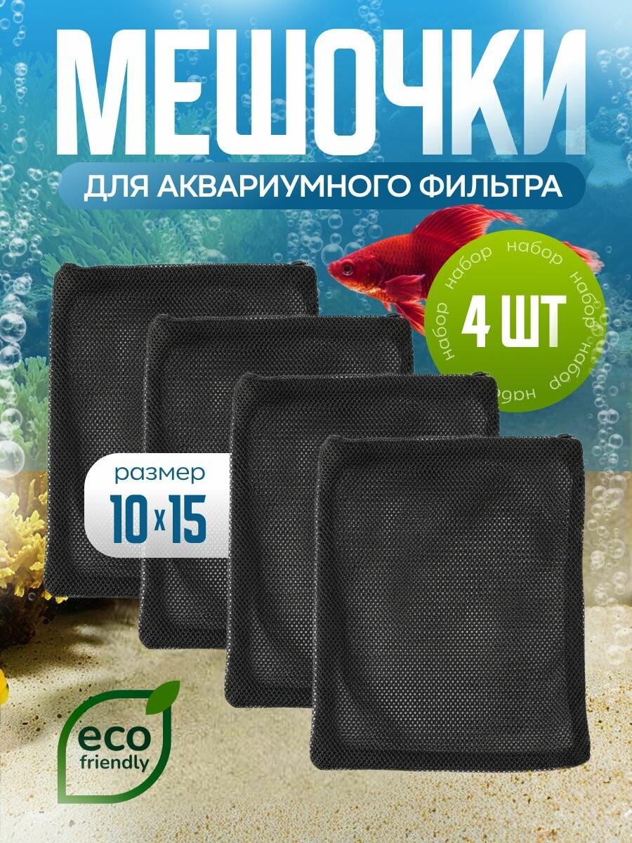 Мешок с сетчатой ячейкой для аквариумного фильтра на молнии 4шт,10х15 черный