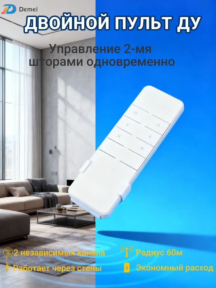 Пульт ДУ двойной 2 канала для электрокарниза Demei RF 433Мгц управление шторами жалюзи умный дом