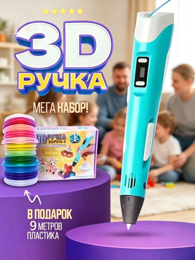 Набор для 3D-печати с 9 метрами пластиковой нити / Ручка для 3D-печати / Творческий набор