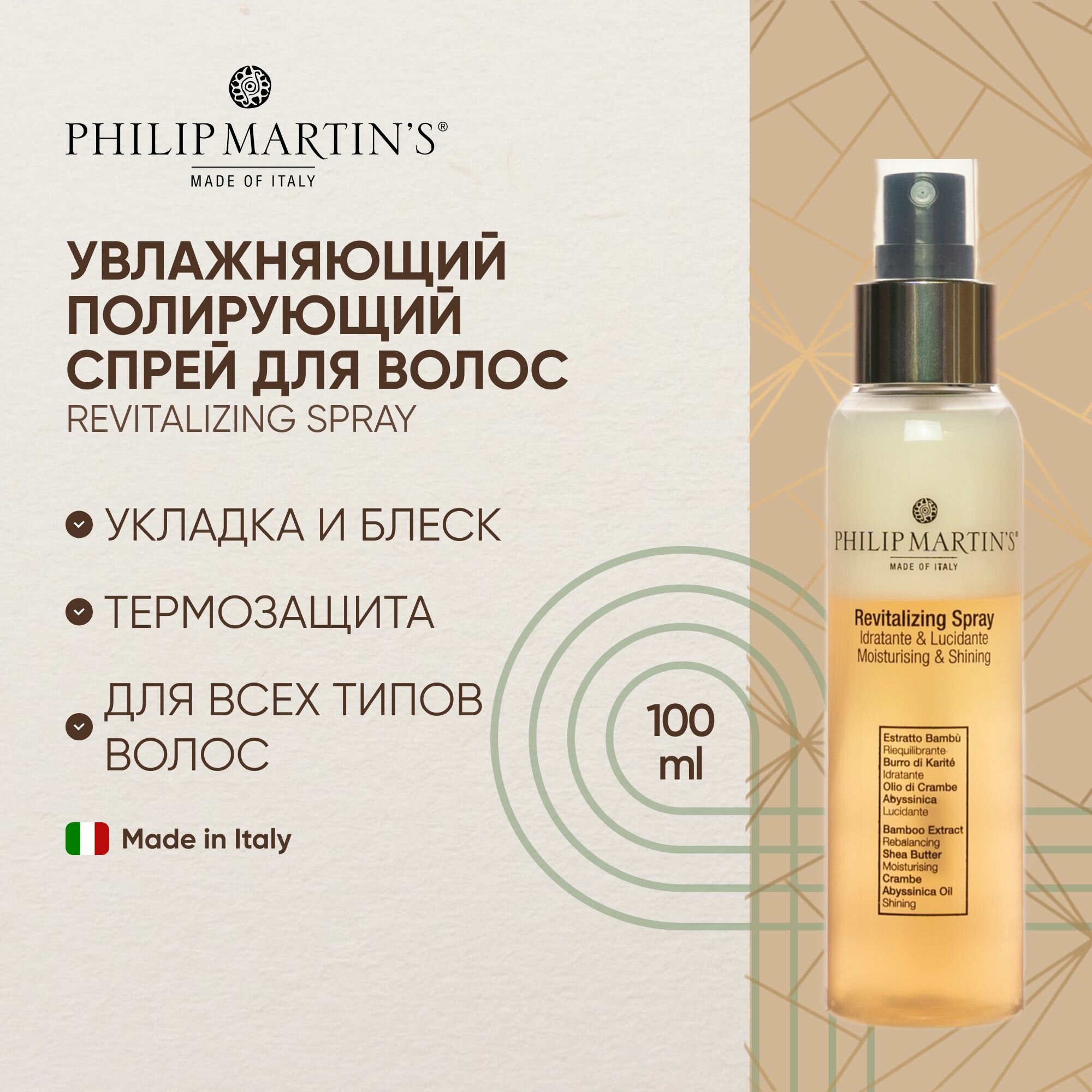 Philip Martin's REVITALIZING SPRAY - Спрей для укладки и блеска волос, 100 мл.