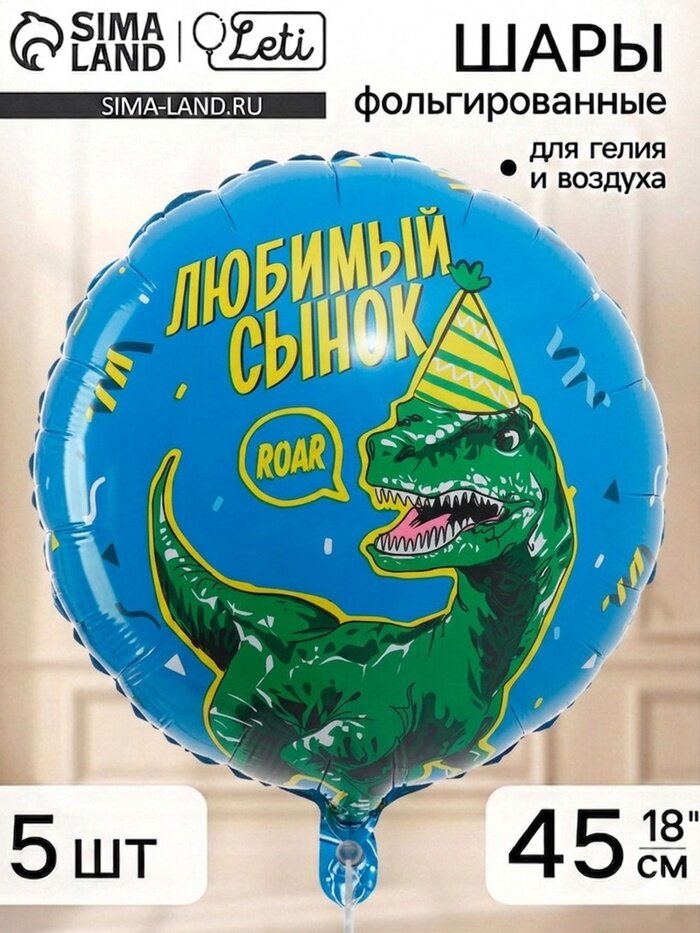 Воздушный шар фольгированный 18" круг "Любимый сынок" дино, набор 5 штук