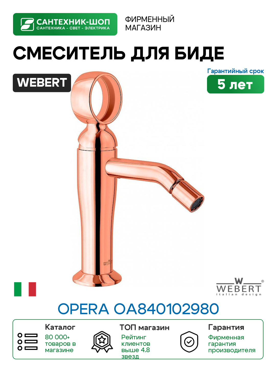 Смеситель для биде Webert Opera OA840102980 Розовое золото