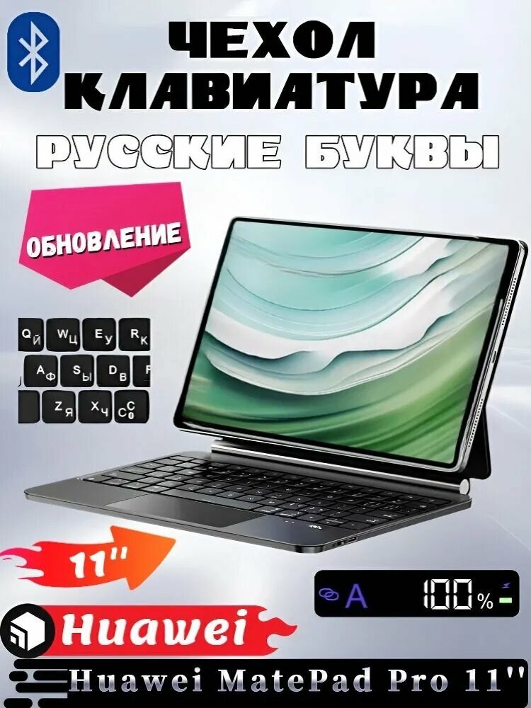 Для Huawei MatePad Pro 11" 2024/2022 — чехол с беспроводной клавиатурой, цветная подсветка, черный