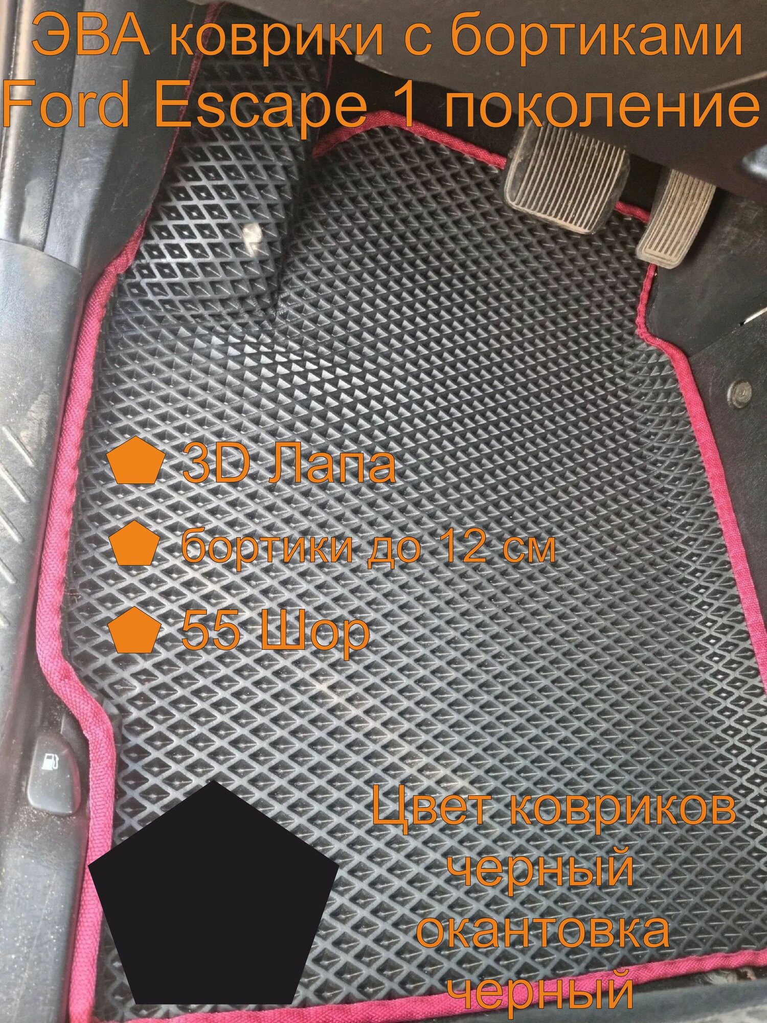 Ford Escape первое поколение эва коврики с бортиками, форд эскейп первое поколение эва коврики с бортиками
