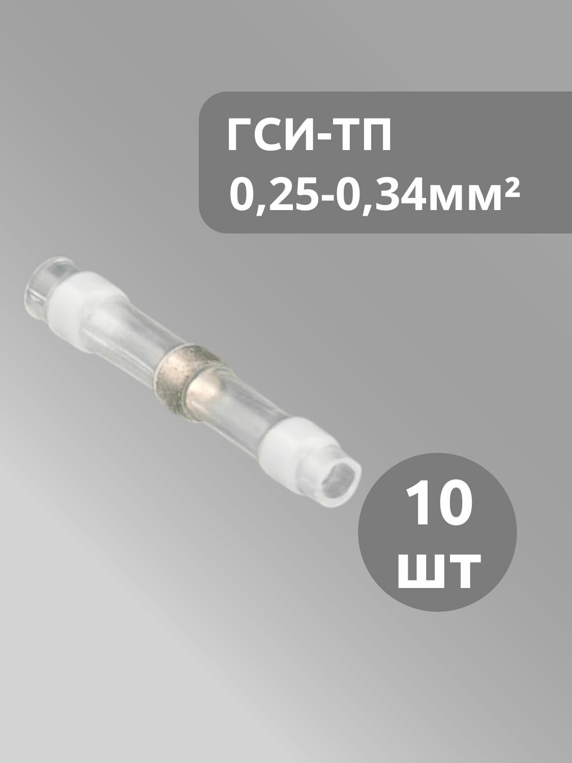 Гильза ГСИ-ТП 0.25-0.34кв. мм белый, 10 штук