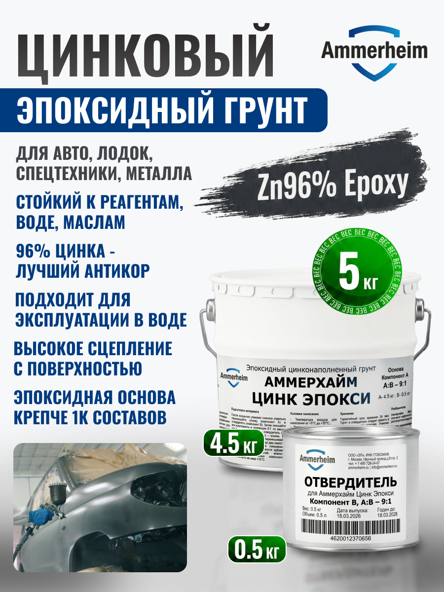 2К Эпоксидный цинковый грунт Аммерхайм Цинк Эпокси, цинковая краска эпоксидная, состав холодного цинкования эпоксидный