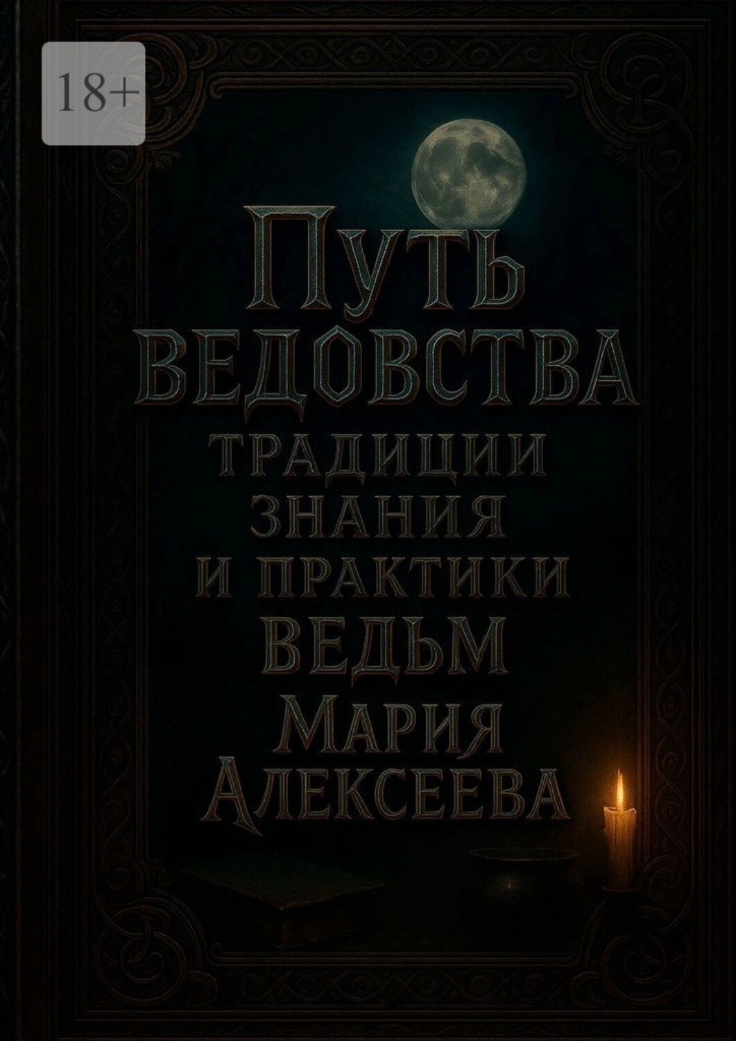 Путь ведовства: традиции, знания и практики ведьм. Откройте дверь в тайный мир магии и древних женских знаний [Цифровая книга]