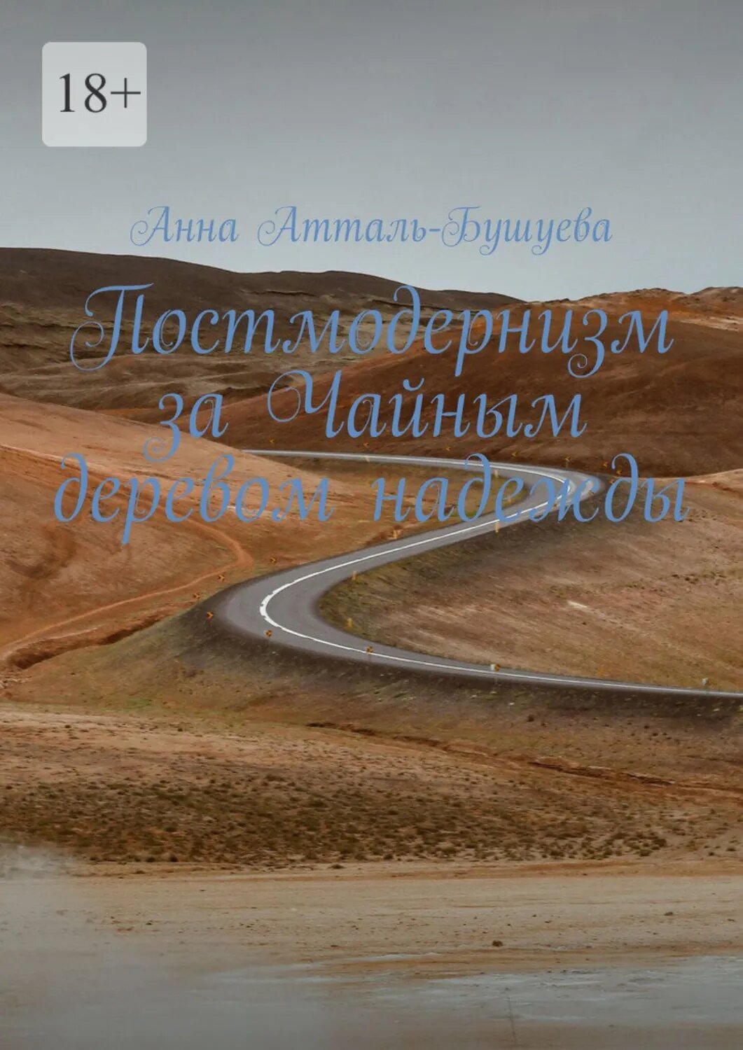 Постмодернизм за Чайным деревом надежды [Цифровая книга]