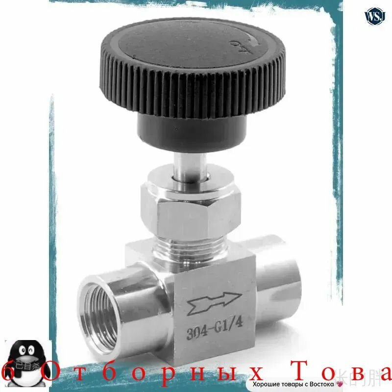 Игольчатый кран 1/4" ВР-ВР для точного регулирования потока