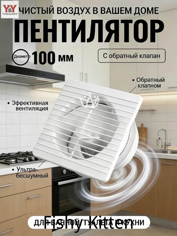 Бесшумный вентилятор 100 мм 80 м /ч белый