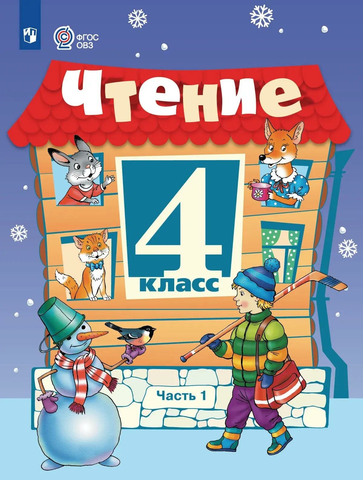 Чтение. 4 класс. Учебник. В 2-х ч. Ч.1. для обучающихся с интеллектуальными нарушениями, 2026, Ильина С. Ю. Просвещение
