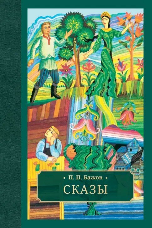 Малахитовая шкатулка. Сказы, 2023, Бажов П. П. Галерея классики