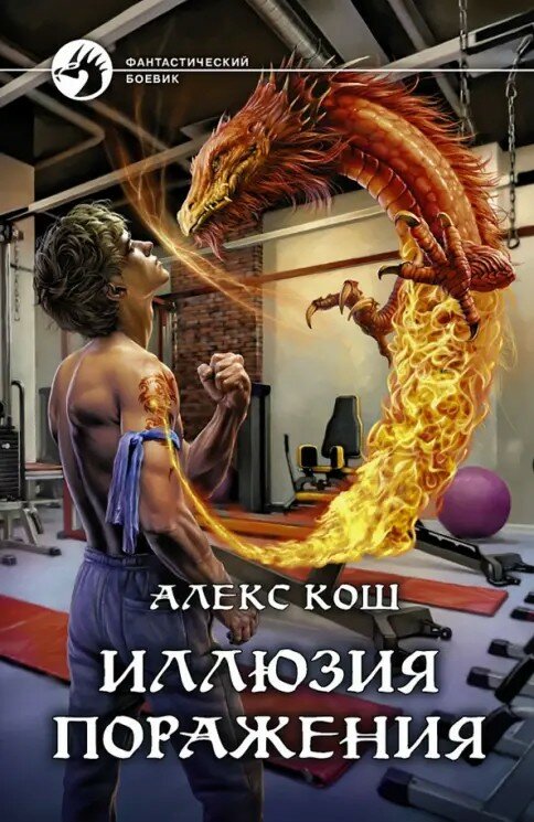 Иллюзия поражения, 2021, Кош А. Альфа-Книга