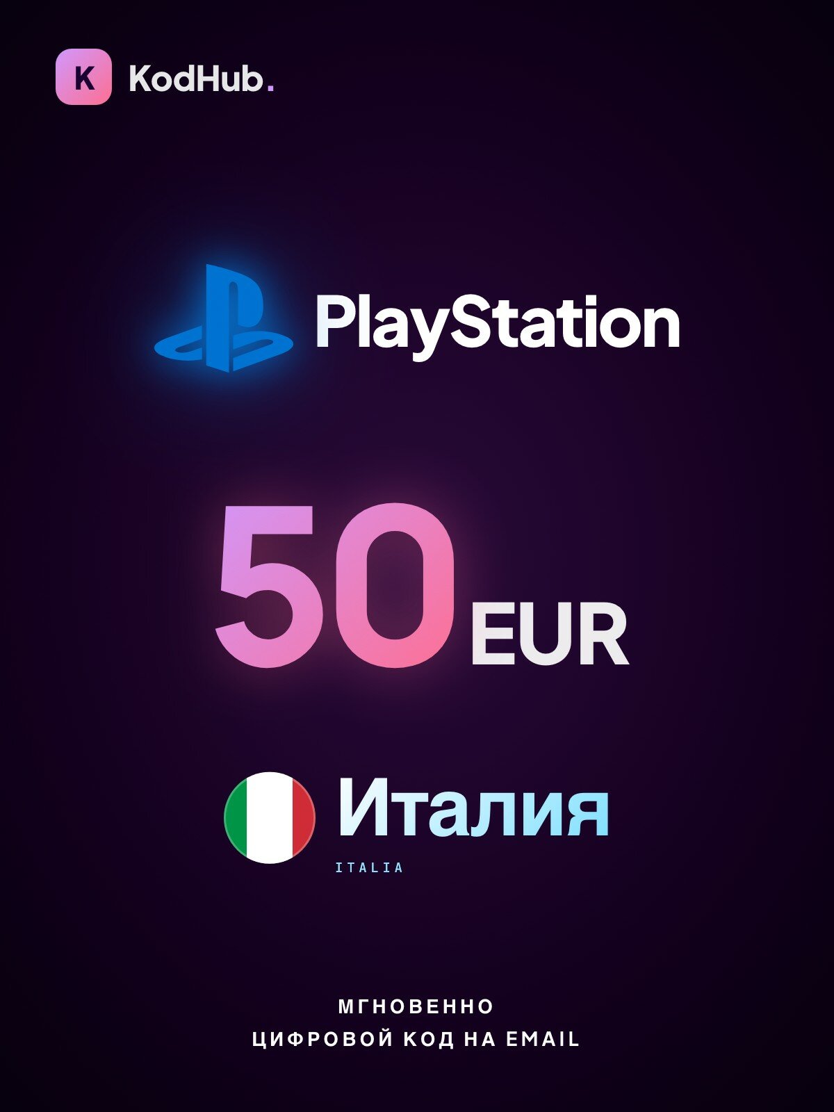 Карта PSN PlayStation Италия 50 евро (EUR) | пополнение PS Store, PS5, PS4 | Цифровой код