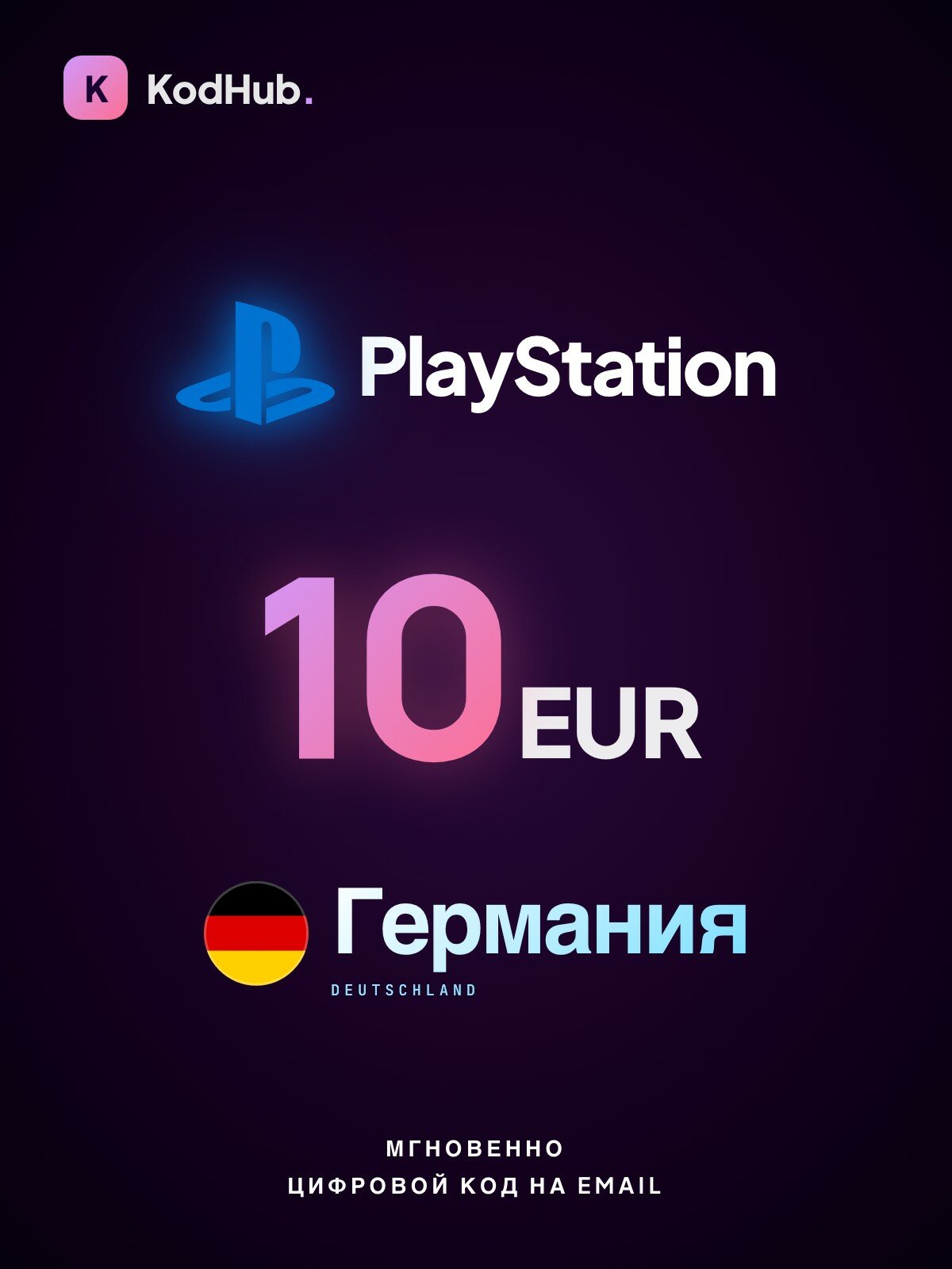 Карта PSN PlayStation Германия 10 евро (EUR) | пополнение PS Store, PS5, PS4 | Цифровой код