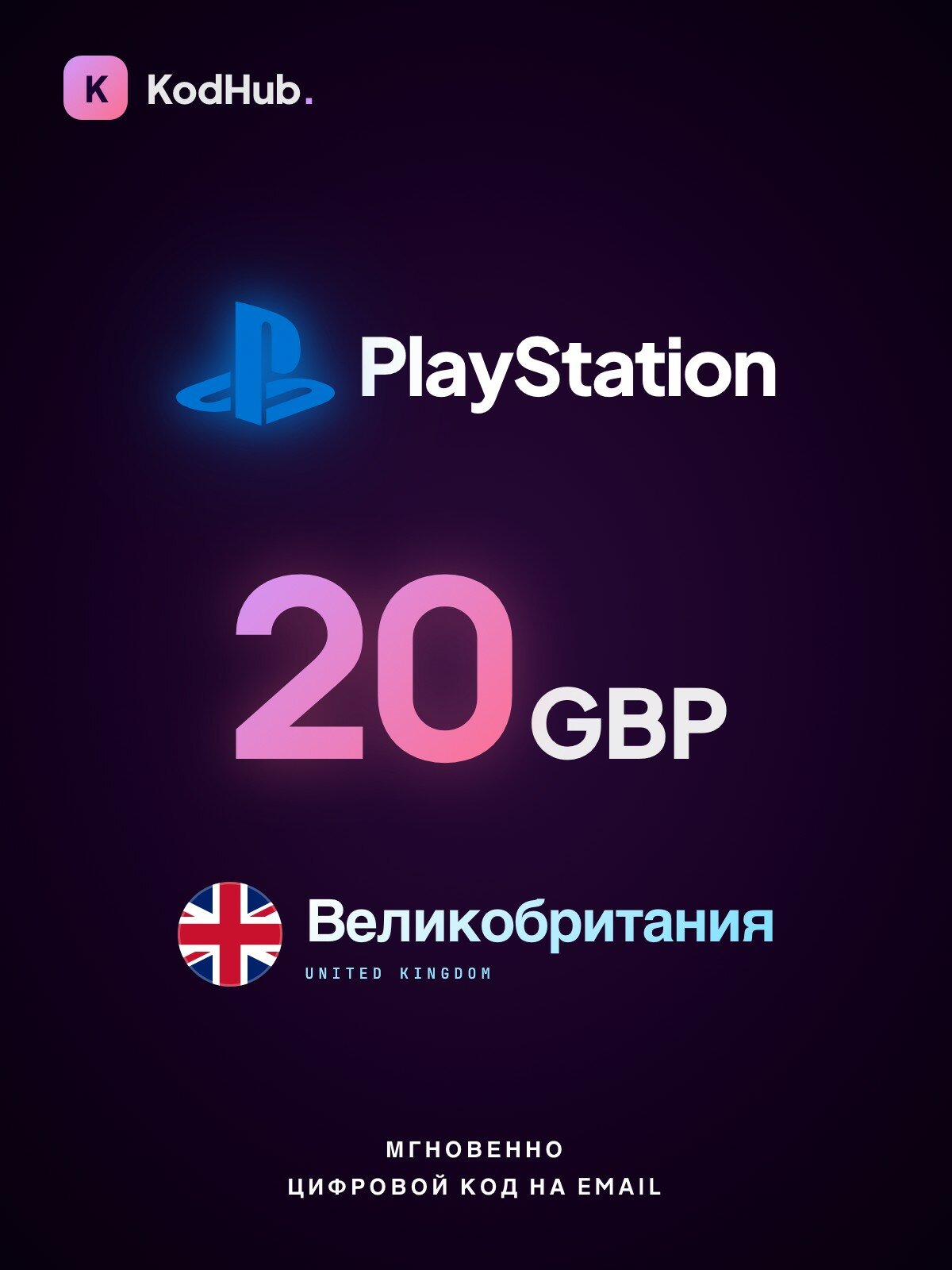 Карта PSN PlayStation Великобритания 20 фунтов (GBP) | пополнение PS Store, PS5, PS4 | Цифровой код