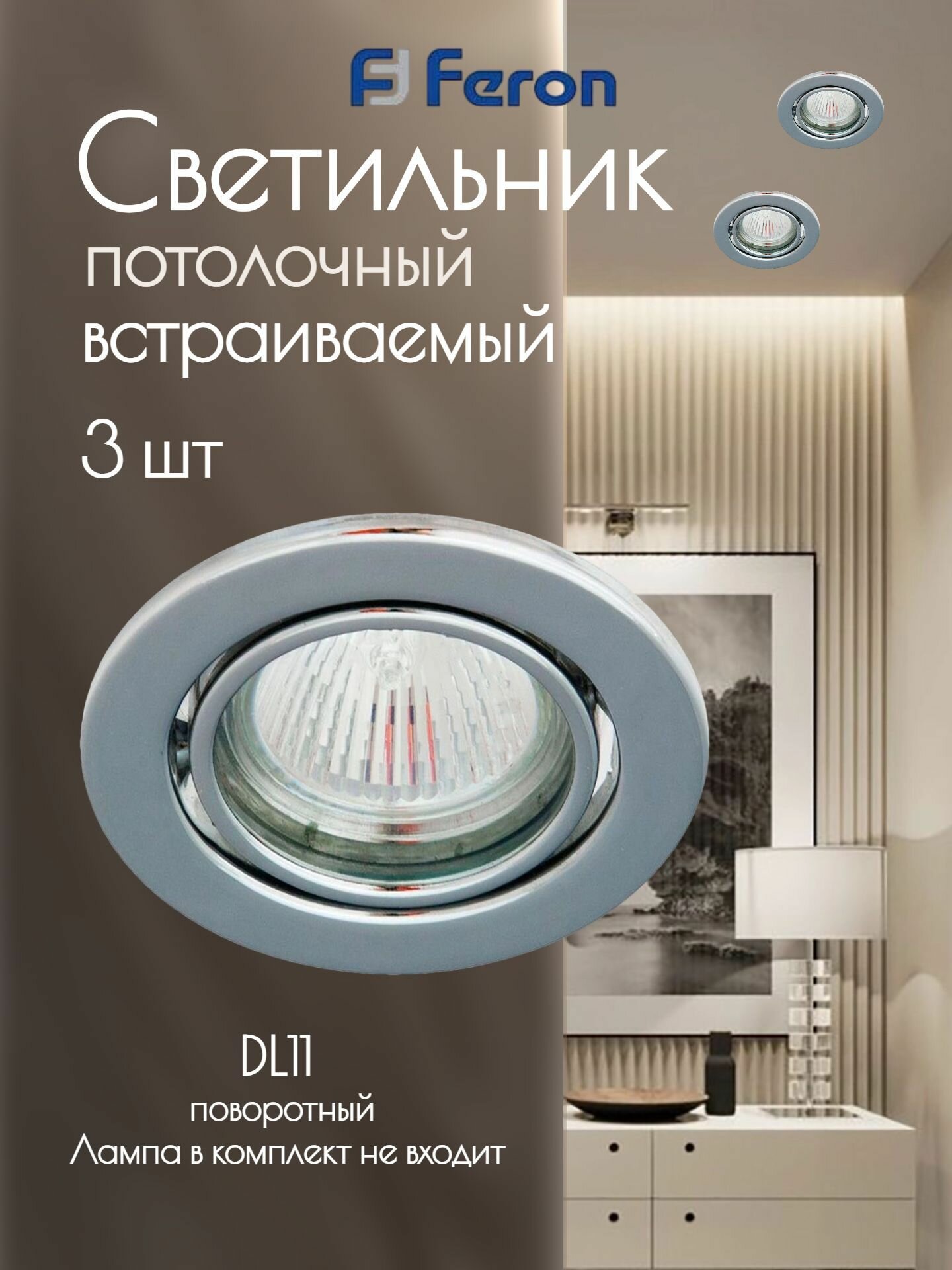 Светильник встраиваемый DL11 потолочный MR16 G5.3 хром комплект 3 штуки (лампа приобретается отдельно), FERON 15118