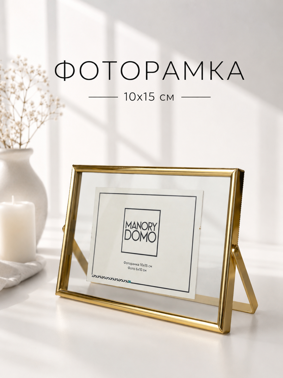 Фоторамка золотая 10х15 горизонтальная прозрачная Manory Domo.