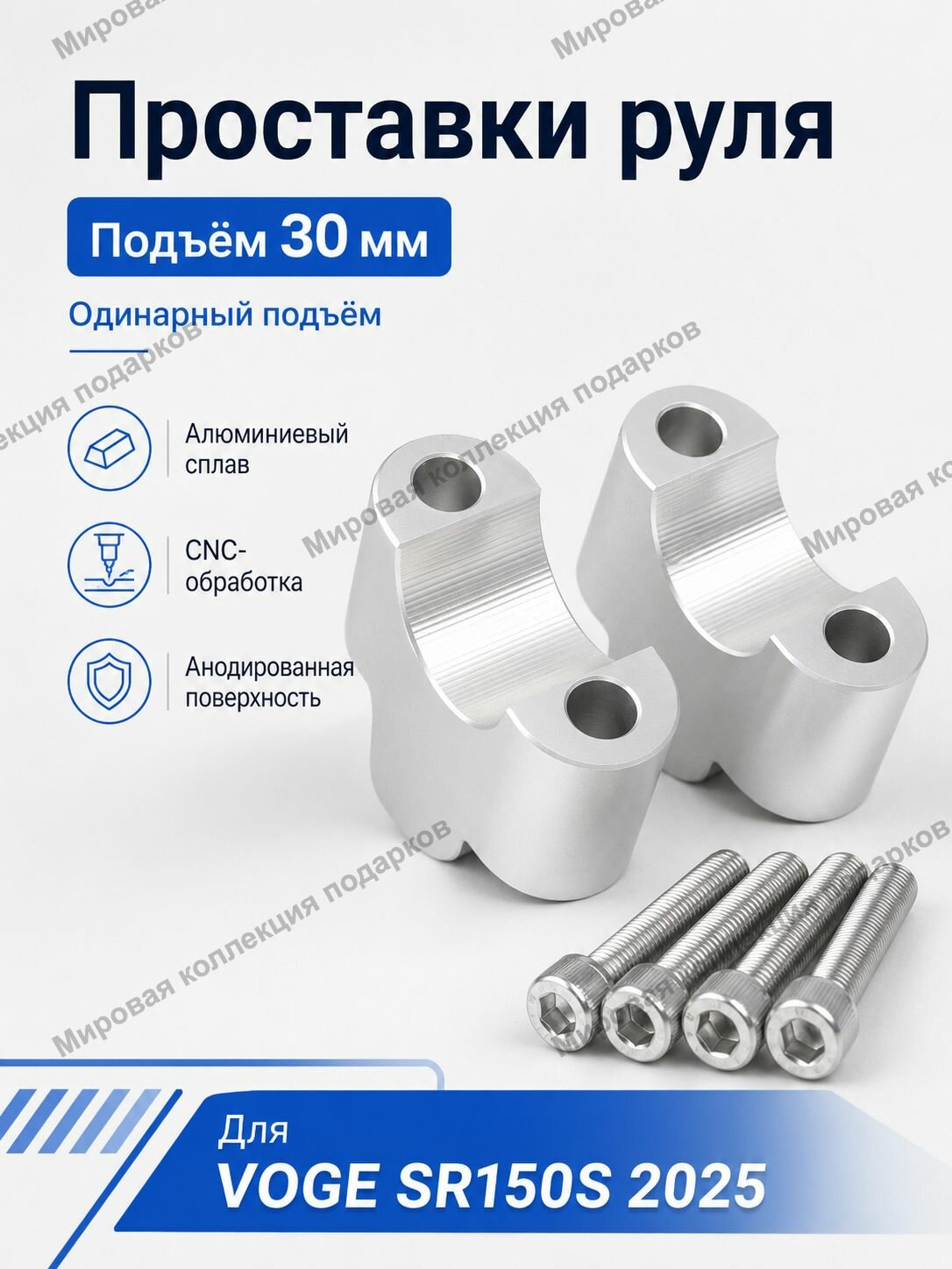 Проставки для подъёма руля для VOGE SR150S 2025, подъём 30 мм или подъём+отвод 25 мм, алюминий