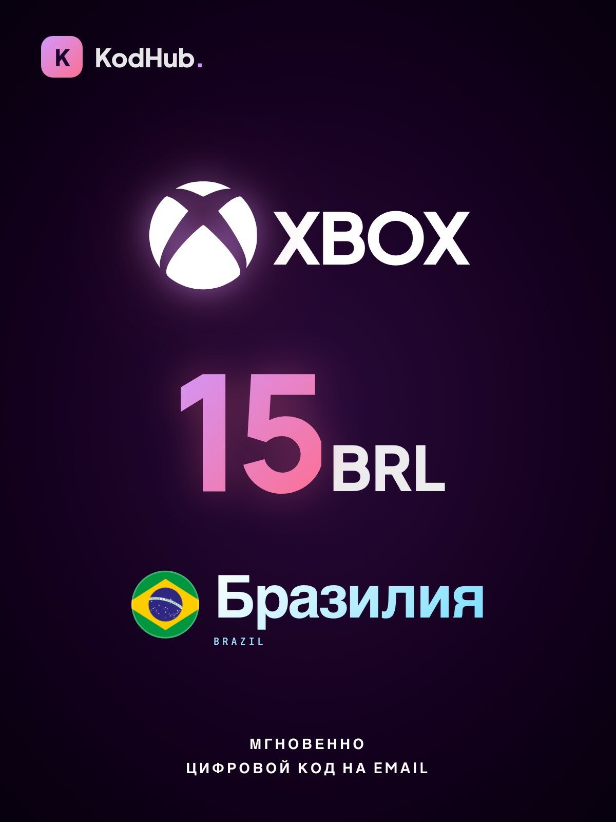 Подарочная карта Xbox Бразилия 15 реалов (BRL) | пополнение Xbox Live, Microsoft Store, Game Pass | Цифровой код