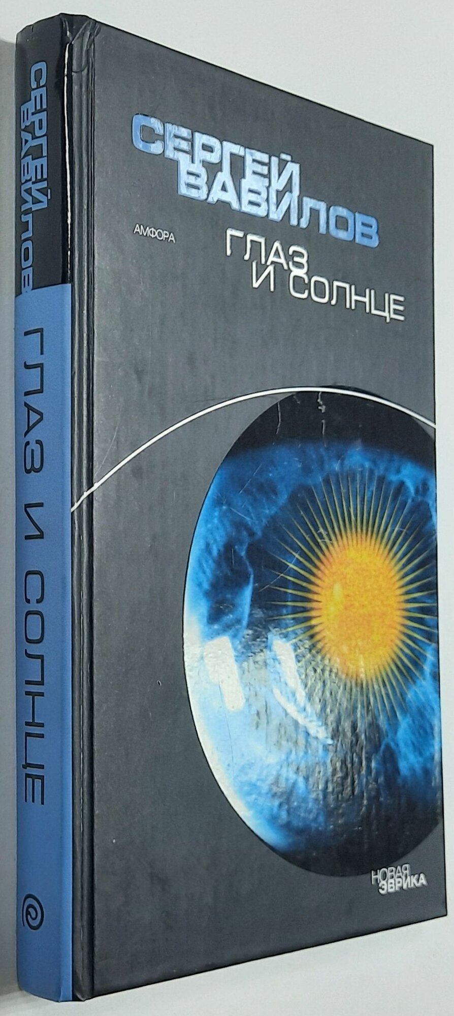 Глаз и Солнце — фото 1