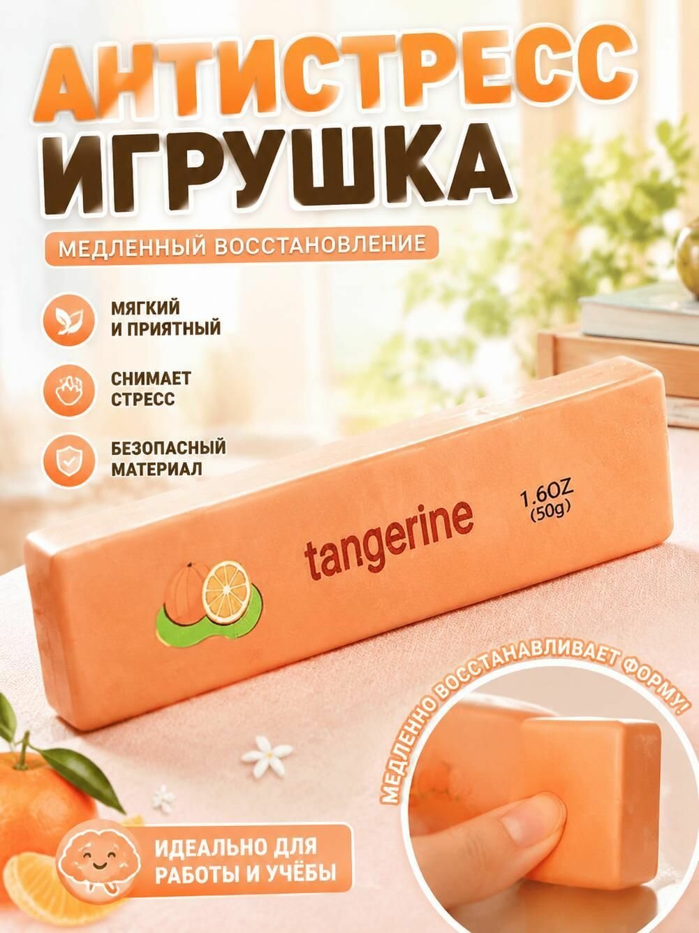 Мягкая и медленно отскакивающая , антистрессовая игрушка