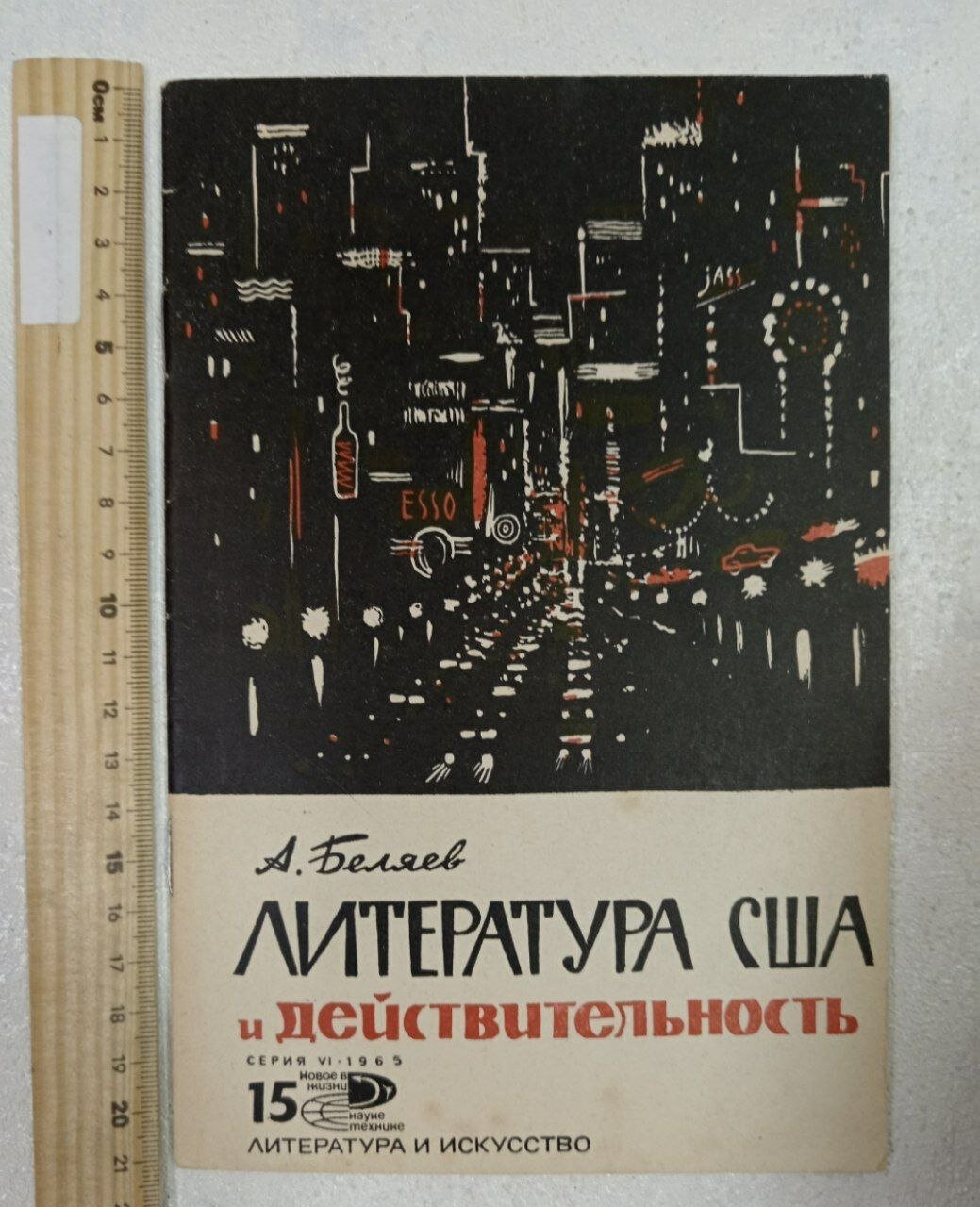 Литература США и действительность,1965г.