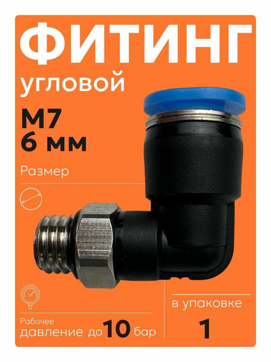 PL 6 мм - M7 (1 шт) Фитинг угловой