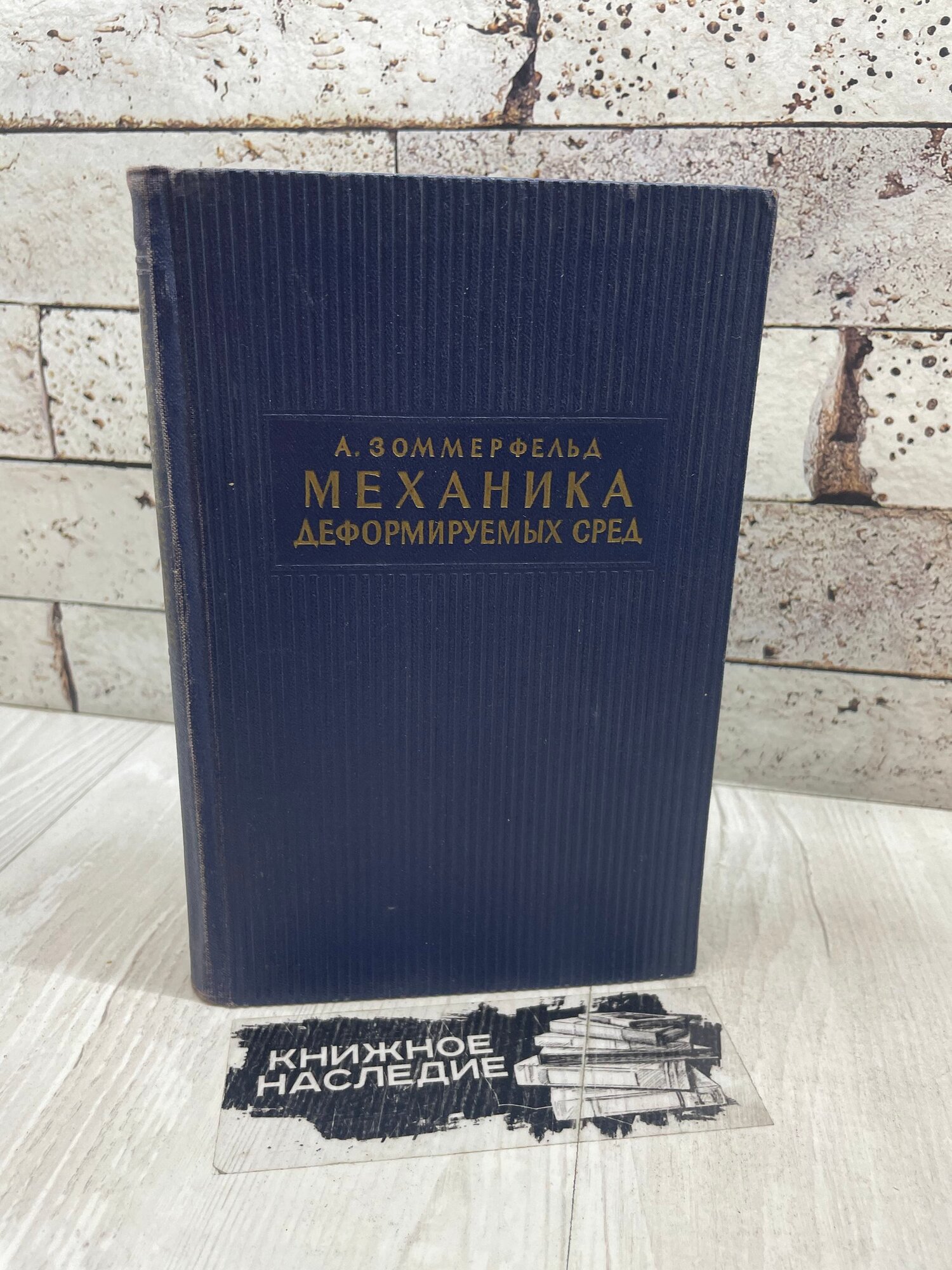 Зоммерфельд А. Механика деформируемых сред. Изд-во иностранной литературы 1954г