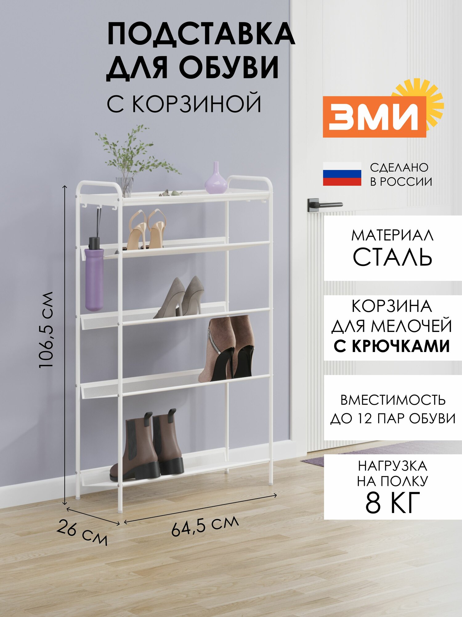 Обувница ЗМИ Женева 25, этажерка в прихожую на 12 пар обуви, 4 металлические полки с корзиной, белая