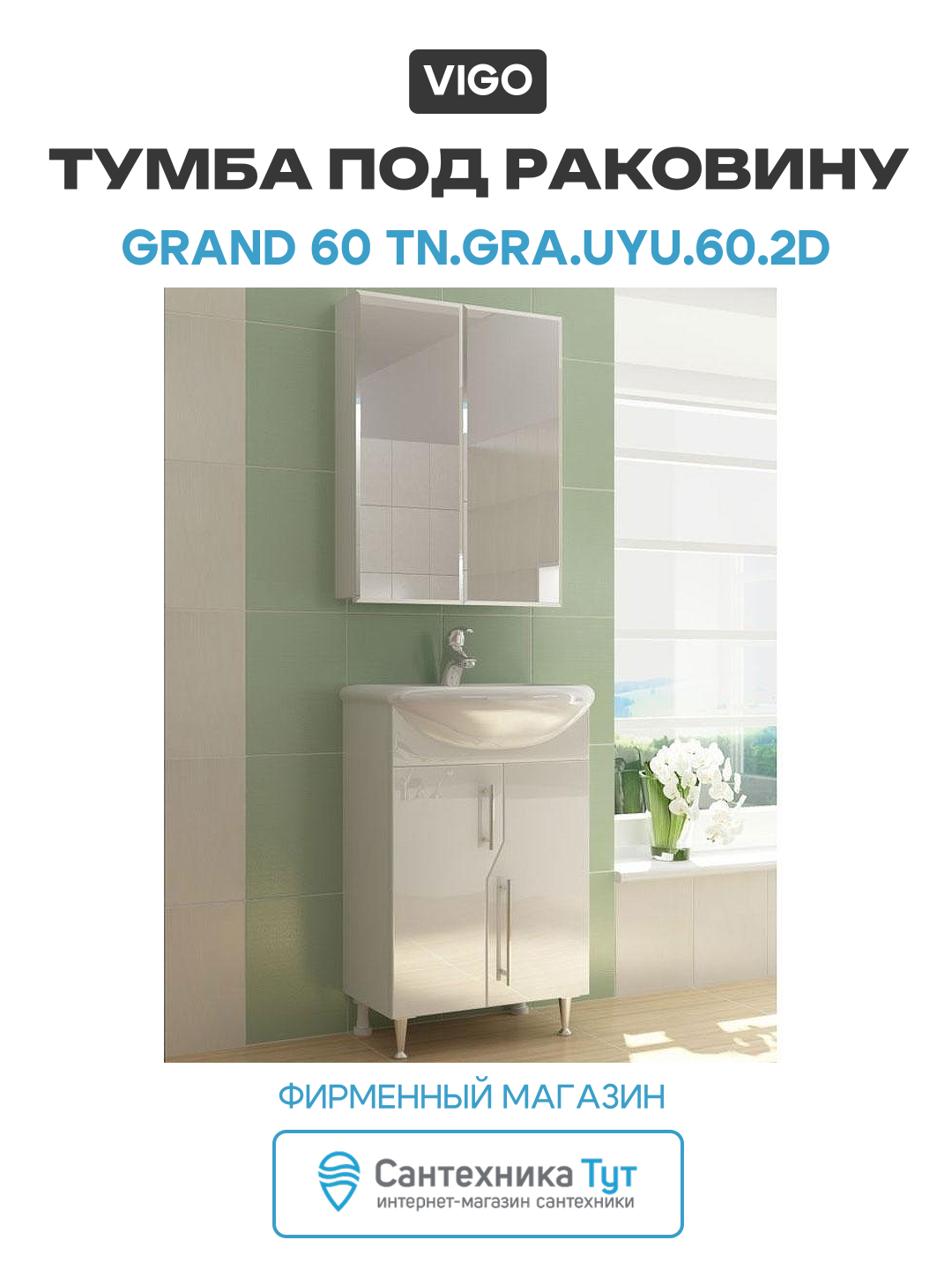 Тумба под раковину Vigo Grand 60 tn. GRA. UYU.60.2D Белая, стильный дизайн