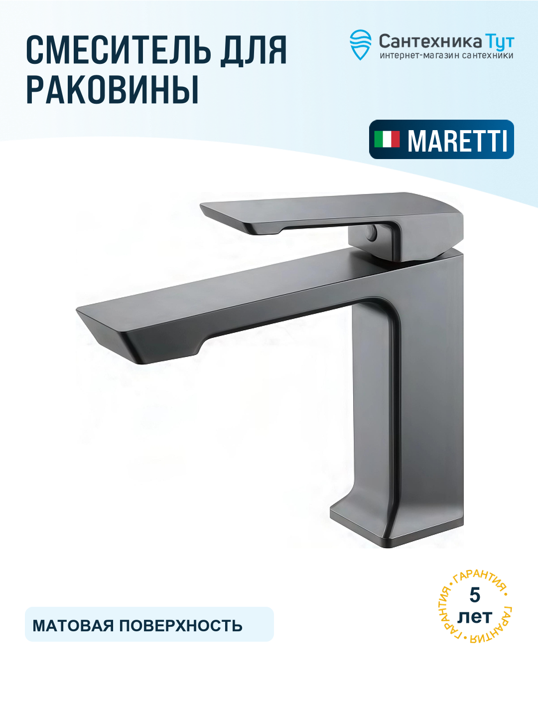 Смеситель для раковины Maretti Torino-GR TR32RF323 графит, рычажное управление, латунь