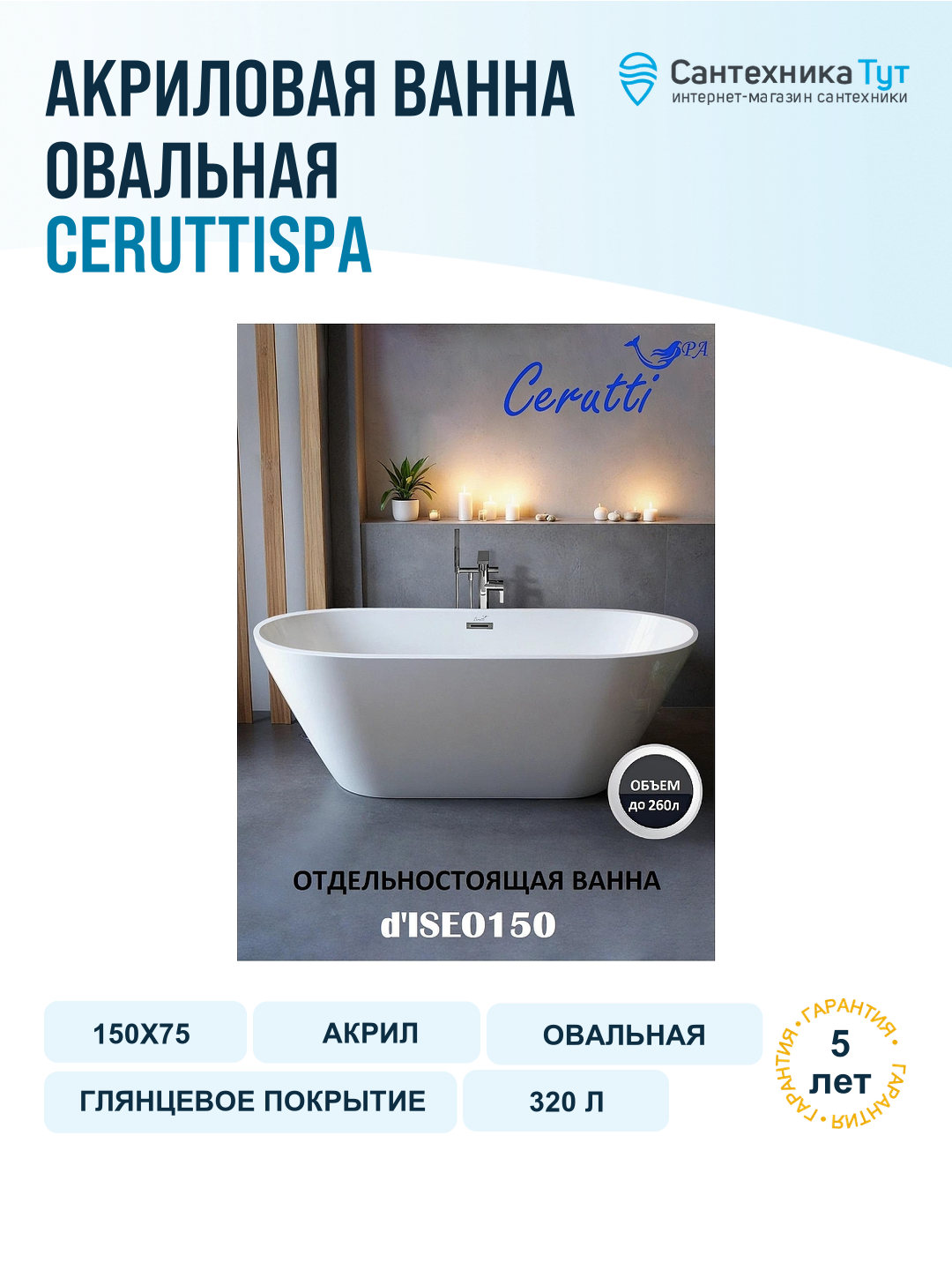 Акриловая ванна Ceruttispa d'ISEO 150x75 СT9902 без гидромассажа белый акрил