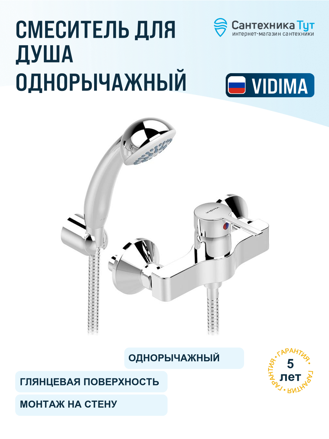 Смеситель для душа Vidima Logik BA278AA Хром на стену, стильный дизайн