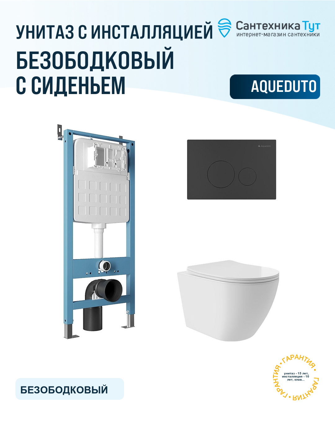 Инсталляция с унитазом комплект Aqueduto Ovo Plus AQDS192T белый, с сиденьем микролифт и черной кнопкой смыва
