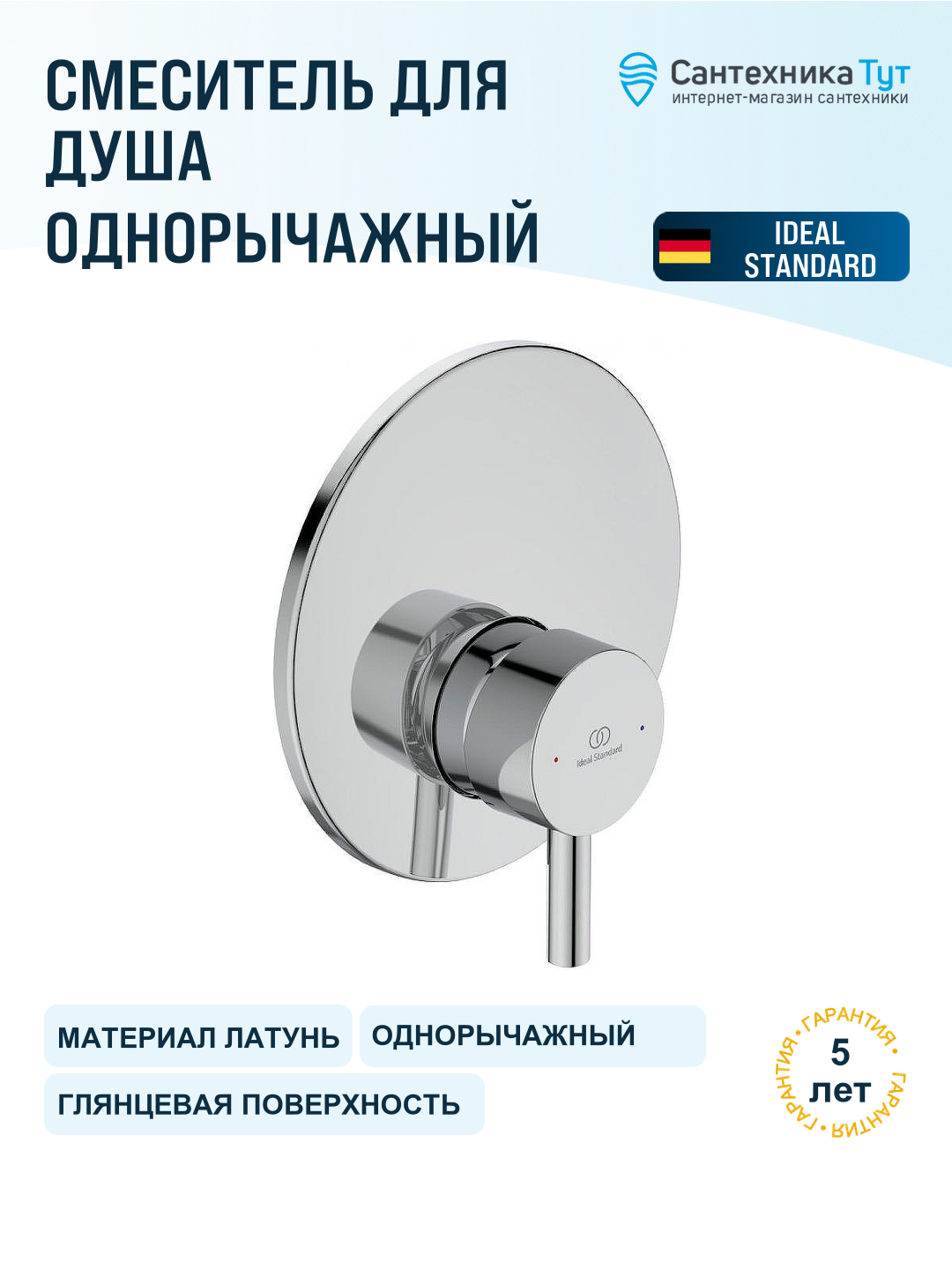 Смеситель для душа Ideal Standard Ceraline A6940AA Хром латунь встраиваемый Германия