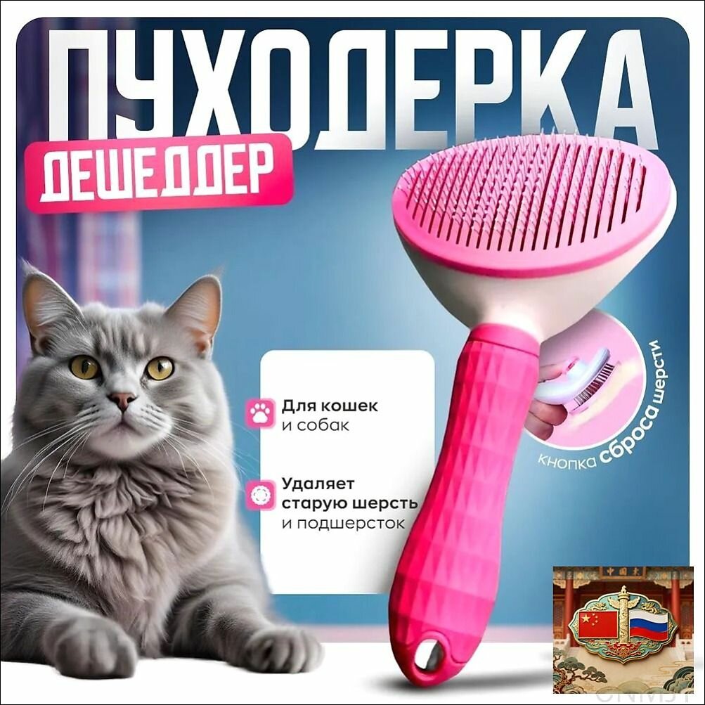 Дешеддер розовый. Щетка для вычесывания шерсти (пуходерка). Чесалка для животных. Дешеддер для собак и кошек