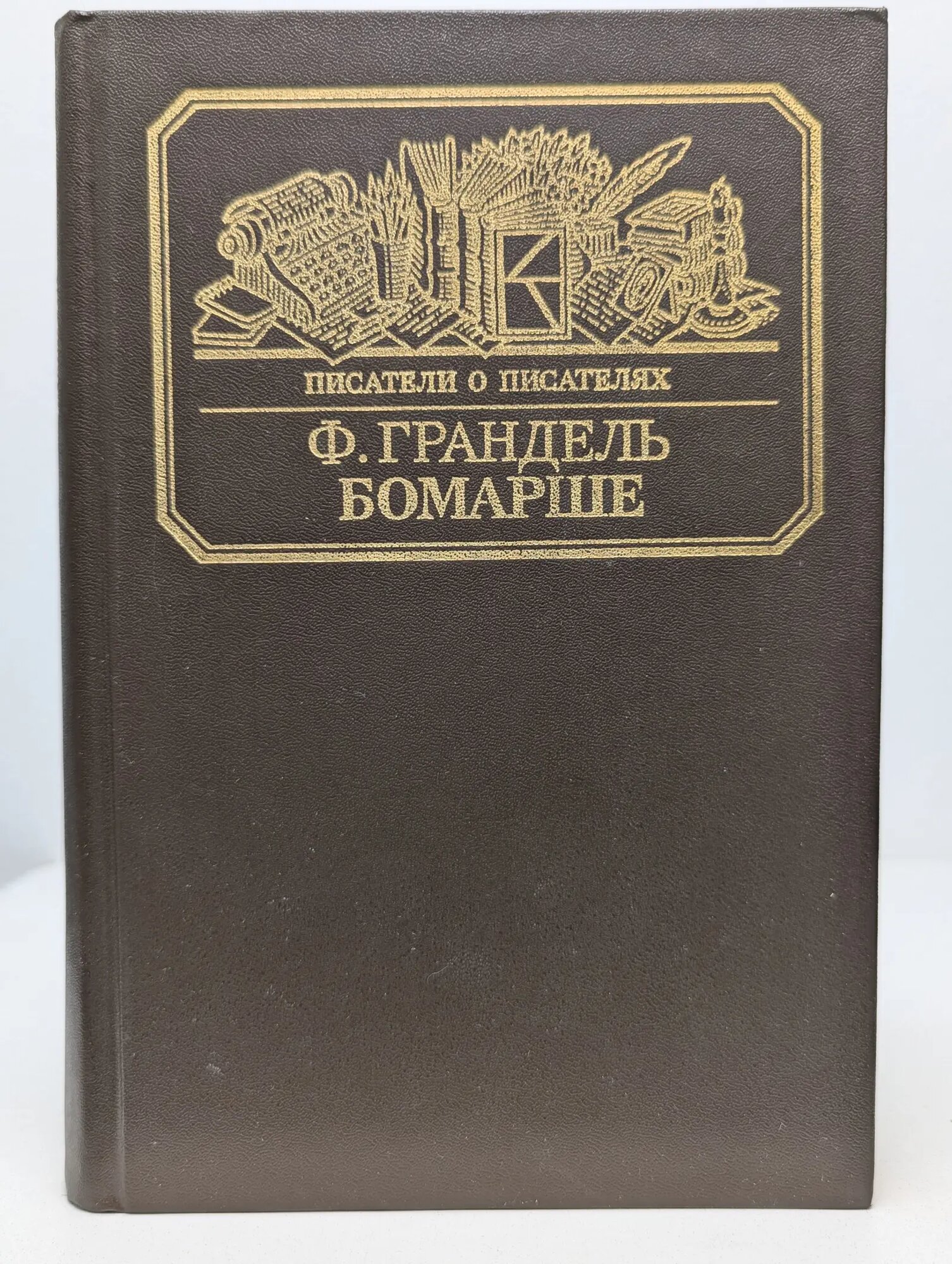 Писатели о писателях. Бомарше Грандель Фредерик 1986