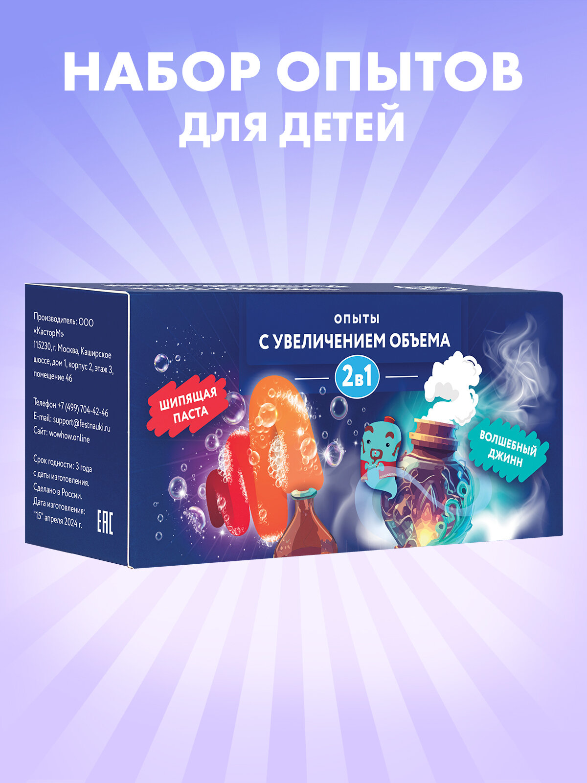 Набор для опытов WOW! HOW? 2в1 сделай сам: Шипящая паста и Волшебный джинн, химические эксперименты для детей от 8 лет в подарок. Юный химик.